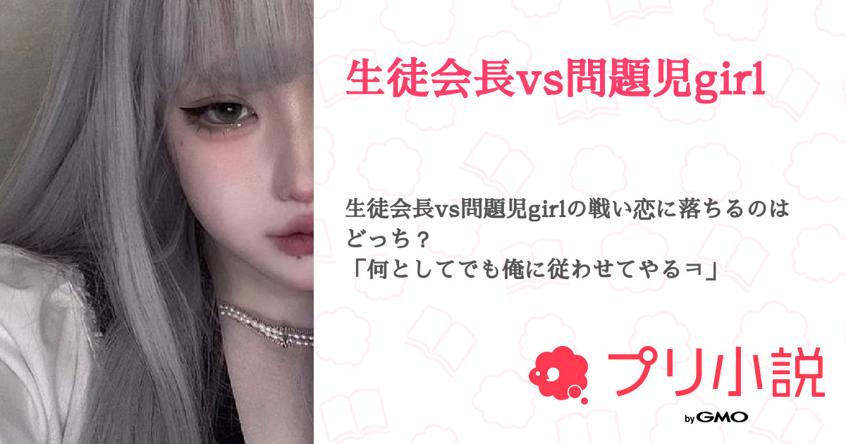 第9話：9.（生徒会長vs問題児girl）｜無料スマホ夢小説ならプリ小説 byGMO